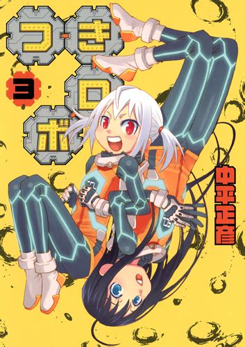 Manga Vo Tsuki Robot Jp Vol 3 Nakahira Masahiko Nakahira Masahiko つきロボ Manga News