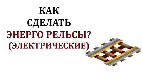 Как сделать энерго рельсы в майнкрафте Как сделать электрические рельсы в майнкрафт Youtube