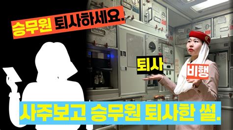 한국 비행와서 사주보고 승무원 그만 둔 썰 풀어요 Youtube