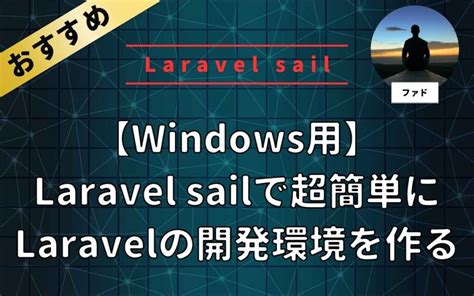 【windows版】laravel sailを使って超簡単にlaravel10の開発環境を整える fadotech