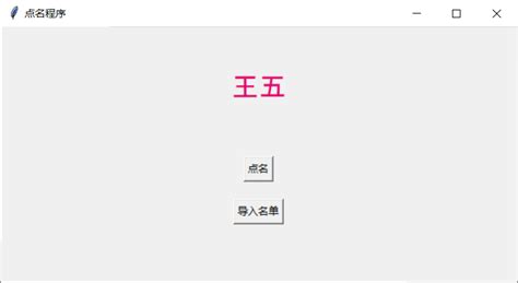 我用python写的点名程序，学校老师都在用 csdn博客