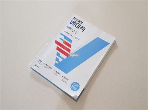 [완북후기] 중학 수학 문제집 체크체크 베이직 수학 3 2 중등 수학 개념서 네이버 블로그