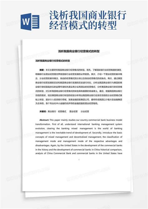 浅析我国商业银行经营模式的转型word模板下载 编号lmnpnnmg 熊猫办公