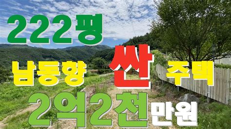 양평별장 2억2천만원으로 마련할 수 있는 남동향 청정한 공기가 가득한 양평군 단월면 산음리에 위치 가격을 쭉쭉 내려 진행 토지면적 222평에 주말에 쉴 수 있는 14