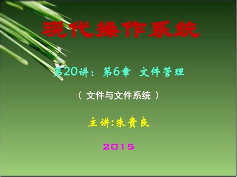 操作系统:第6章 文件管理概念与逻辑物理存储word文档在线阅读与下载无忧文档 操作系统:第6章 文件管理概念与逻辑物理存储word文档在线阅读与下载无忧文档
