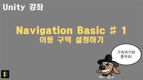 유니티 강좌네비게이션 기초 1 Youtube