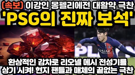 Psg가 발굴한 기적의 보석 이강인 현지 난리 난 상황 ㄷㄷ Youtube