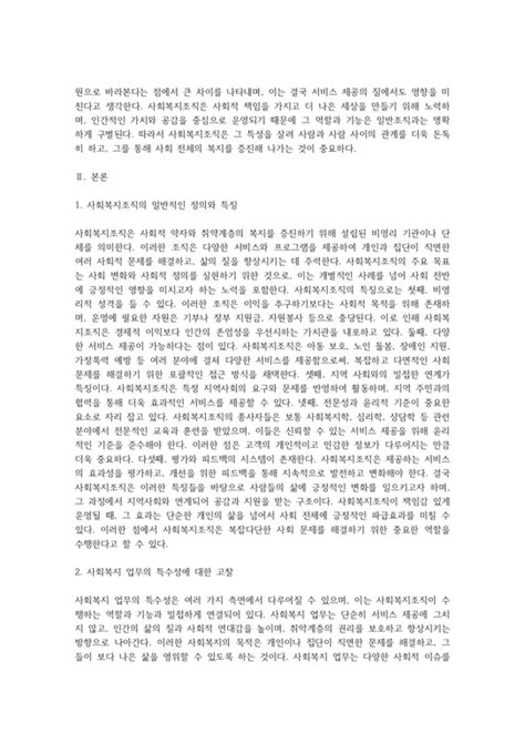 사회복지조직의 일반적인 정의와 특징을 설명하시오 또한 사회복지조직은 일반조직과 어떤 차이가 있어야 할지 자신의 생각또는 경험을 기술하시오 인문교육