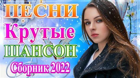 Песни шансон 2022 сборник