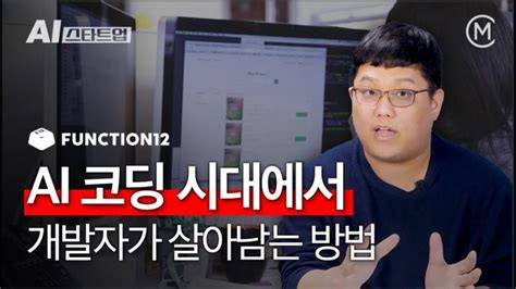 linkedin meta code 페이지 ai 코딩 시대에 개발자가 생존하기 위한 방법 3가지ㅣ펑션투웰브 cto 박범준