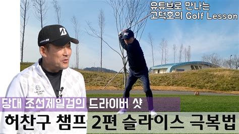 My고덕호아마고수 2022 미드아마랭킹 1위 허찬구 챔피언의 드라이버 샷 Youtube