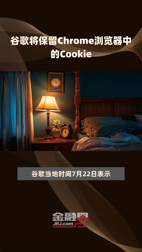 谷歌将保留chrome浏览器中的cookie 快报 凤凰网视频 凤凰网