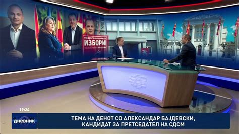 Тема на денот со Александар Бајдевски кандидат за претседател на СДСМ