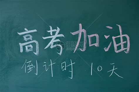 高考高清图片下载 正版图片501303097 摄图网