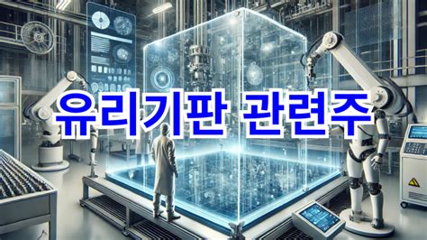 유리기판 관련주입니다 한때 잠깐 크게 상승한 후 하락했지만 다시 상승할때가 되었죠 시장이 확장되는 테마는 반드시 다시 크게 성장합니다 삼성전자 덕분에 내일도 급등~