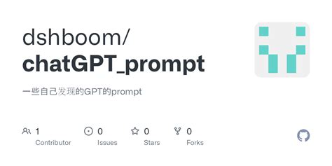 GitHub dshboom chatGPT prompt 一些自己发现的GPT的prompt