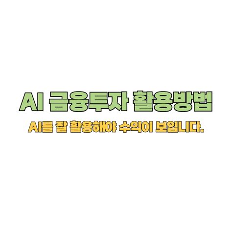 Ai 금융투자 앞으로 투자자들이 수익률 높이려면 알아야할 Ai 활용 전략과 규제 알아보고 수익률 200 높이세요