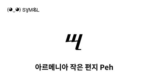 պ 아르메니아 작은 편지 Peh 유니코드 번호 U057a 📖 기호의 의미 알아보기 복사 And 📋 붙여넣기 ‿ Symbl