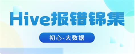 【hive】报错锦集 hive报错汇总 csdn博客