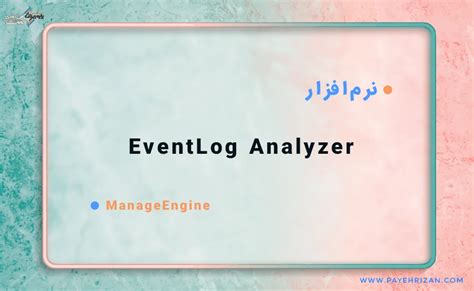 نرم افزار Eventlog Analyzer جهت مدیریت