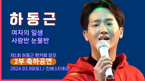 가수 하동근 카페정모2부축하공연 여자의일생사랑반눈물반 Youtube