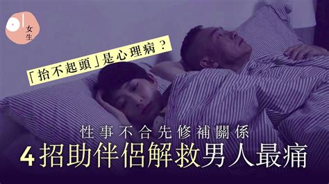 性愛教室1個小動作令男方對你不能勃起專家教4步修補愛慾關係
