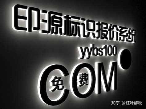 发光字怎么报价？ 知乎