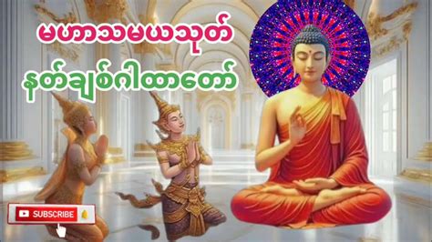 မဟာသမယသုတ်ဂါထာတော်နေ့ ည မပျက်ဖွင့်၍ရွက်ဖက်ပူဇော်ပါ။အန္တရာယ်ကင်း စီးပ