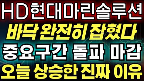 Hd현대마린솔루션 주가 전망 바닥 완전히 잡혔다 내일 이렇게 대응하세요 오늘 급등한 진짜 이유 Hd현대마린솔루션 목표가 Hd현대마린솔루션 세력버스 현대마린솔루션