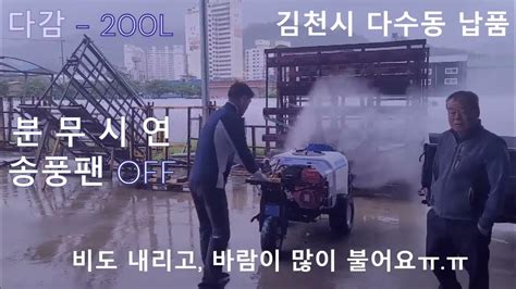 김천시 다수동 다감 200l 포도방제기 납품 시연 🧡유튜브 네이버 검색창 다감 포도방제기💛 포도방제기 포도약치는기계 포도약차 Youtube