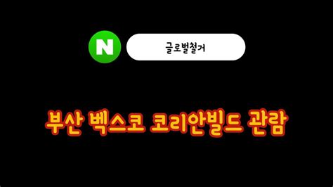 브이로그 부산 벡스코 코리안빌드를 가다 Youtube