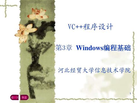 第3章 Windows编程基础word文档在线阅读与下载无忧文档