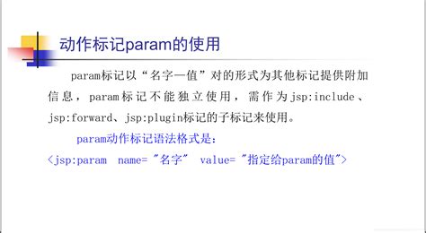 Javaweb笔记——动作标记paramjavaweb里param标签的描述 Csdn博客