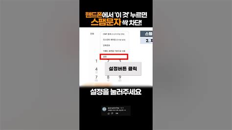 전국민 90가 모르는 스마트폰 기능 스팸 문자 수신차단은 휴대폰 설정에서 이렇게 해야 제대로 됩니다 Shorts Youtube