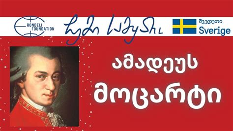 ამადეუს მოცარტი ჩემი სამყარო Youtube