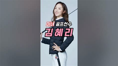 미녀 골프선수 김혜리 Youtube