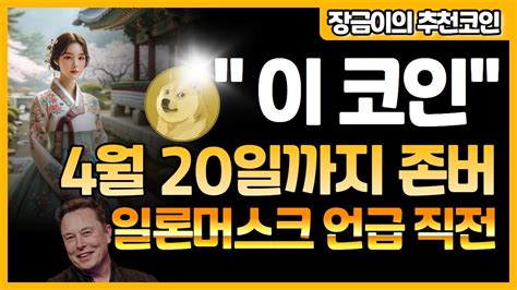 장금이의 추천코인 이 코인 지금 담아서 반감기전에 파세요 영혼의 파트너 일론머스크의 언급까지~비트코인 이더리움 리플 Youtube