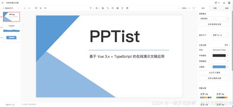 【pptist】开源ppt编辑器初体验 csdn博客