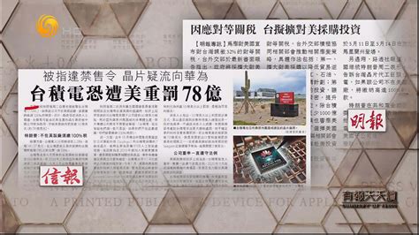 信报:台积电恐遭美重罚78亿凤凰网视频凤凰网 信报:台积电恐遭美重罚78亿凤凰网视频凤凰网