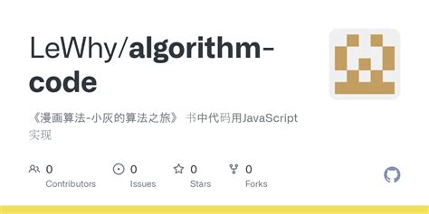 GitHub LeWhy algorithm code 漫画算法 小灰的算法之旅 书中代码用JavaScript实现