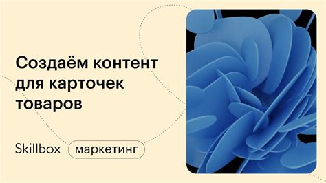 Как создать карточку товара на маркетплейсах Интенсив по маркетплейсам Youtube