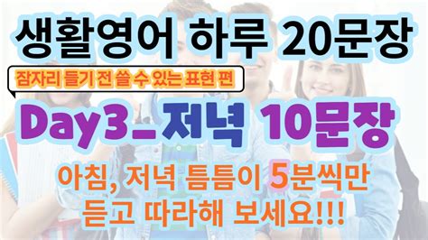 일상생활영어 하루 20문장 Day3저녁 10문장잠자기 전 편영어가 떠오르는 5분영어영떠오영어공부 영어회화 영어