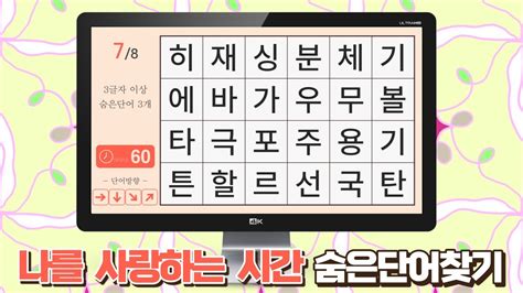 나를 사랑하는 시간 10분으로 치매안심 95 숨은단어찾기 퀴즈 치매테스트 치매예방 치매야잘가라 단어퀴즈 뇌운동 집중력 Youtube