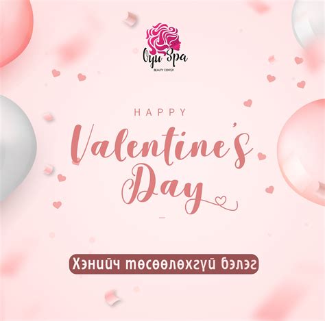 Оюу СПА Салон 💟Гэгээн хайрын баярын өдөр хайртдаа ямар
