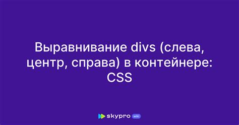 Выравнивание Divs слева центр справа в контейнере Css Выравнивание Divs слева центр справа в контейнере Css