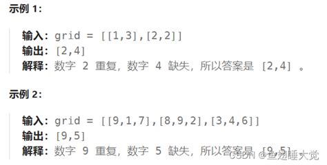 力扣2965 找出缺失和重复的数字 Csdn博客