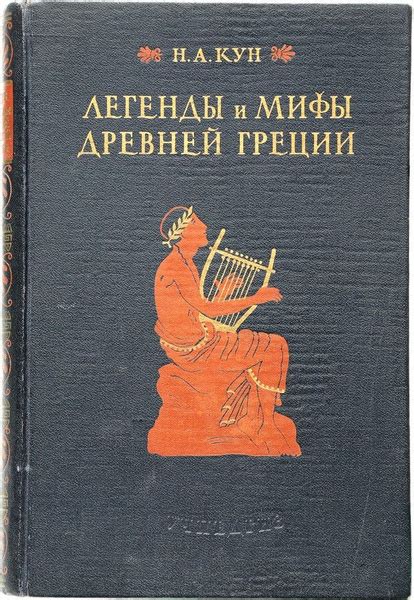 Легенды и мифы Древней Греции Кун Николай Альбертович купить с доставкой по выгодным ценам в