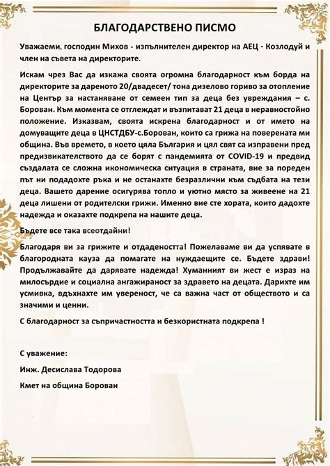 Благодарствено писмо от кмета на Борован към АЕЦ Козлодуй Konkurent Bg