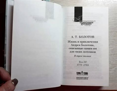 Книга: Жизнь и приключения Андрея Болотова. Комплект. В 3-х томах ...