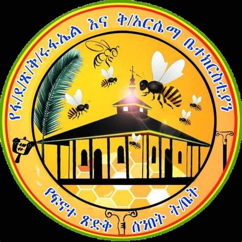 💥በዓለ ቅዱስ ሩፋኤል 💥 በፋንታ ደብረ ጽጌ ቅዱስ ሩፋኤል ፍኖተ ጽድቅ ሰንበት ት ቤት Facebook